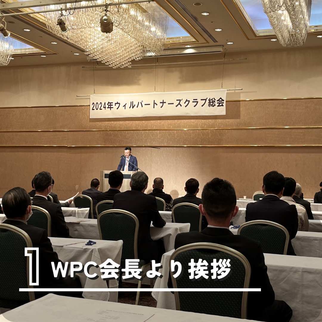 WPC総会 2024年 - 不動産企画ウィル（Will）
